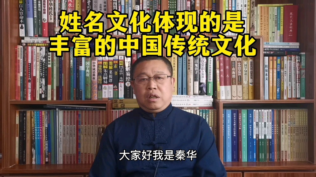 姓名学:姓名文化体现的是丰富的中国传统文化,秦华讲解姓名学