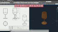 CAD中三维旋转建模REV的红酒杯综合案例讲解