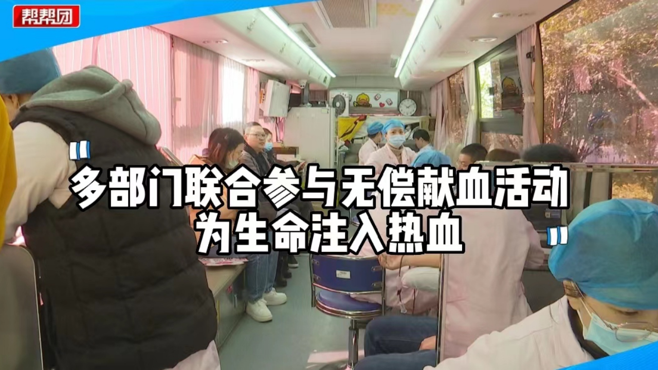 多部门联合开展冬季应急无偿献血活动,党员干部职工积极参与