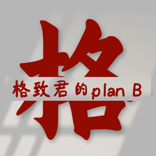 格致君的planB 