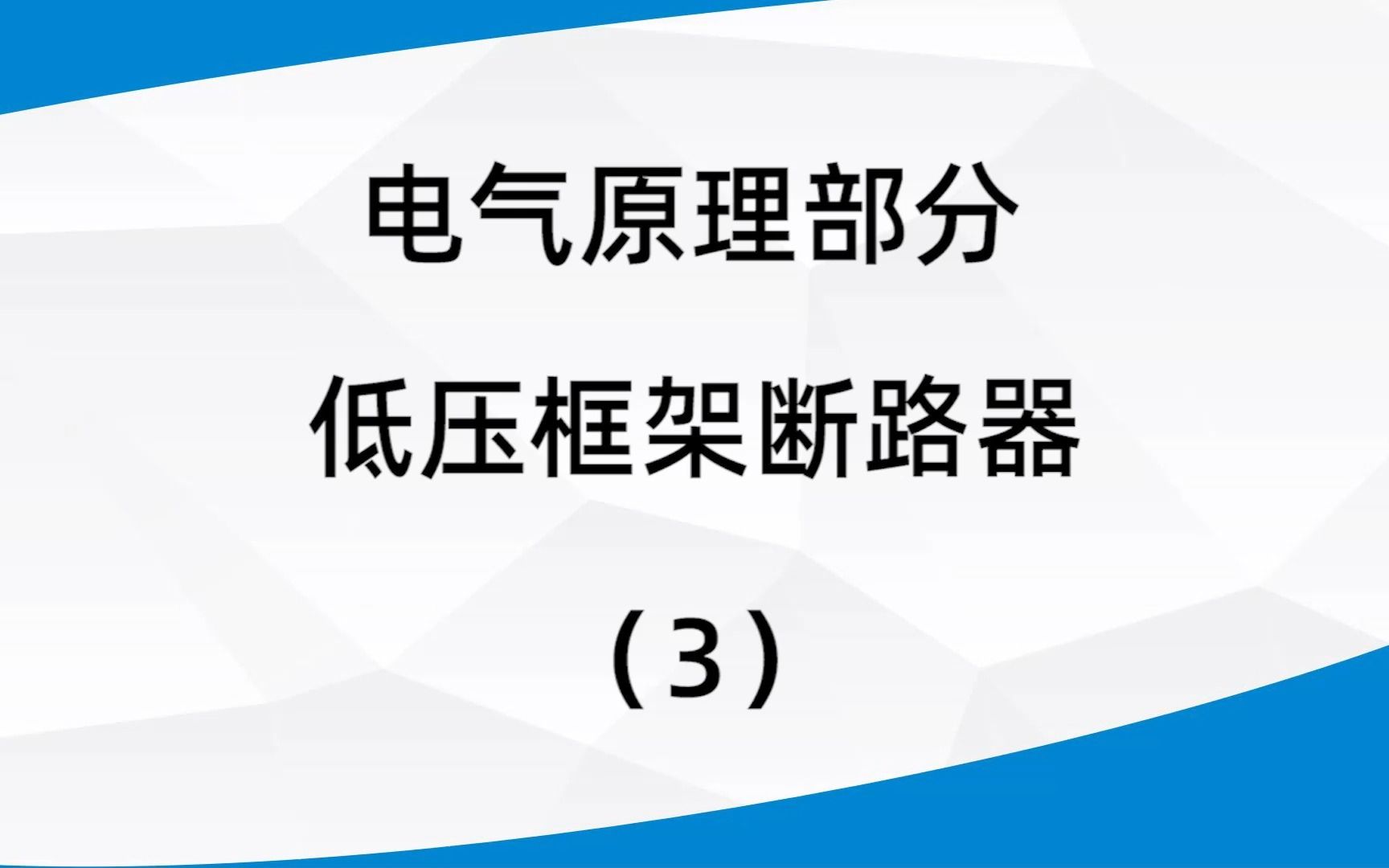 3、电气原理部分--低压框架断路器。