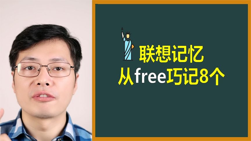 从free开始记忆英语单词?添加几个字母就是新单词,掌握这个方法
