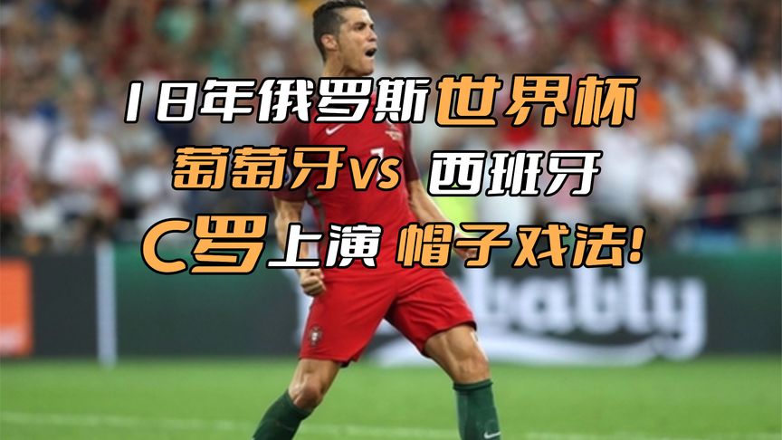 18年俄罗斯世界杯,葡萄牙vs西班牙,C罗上演帽子戏法!