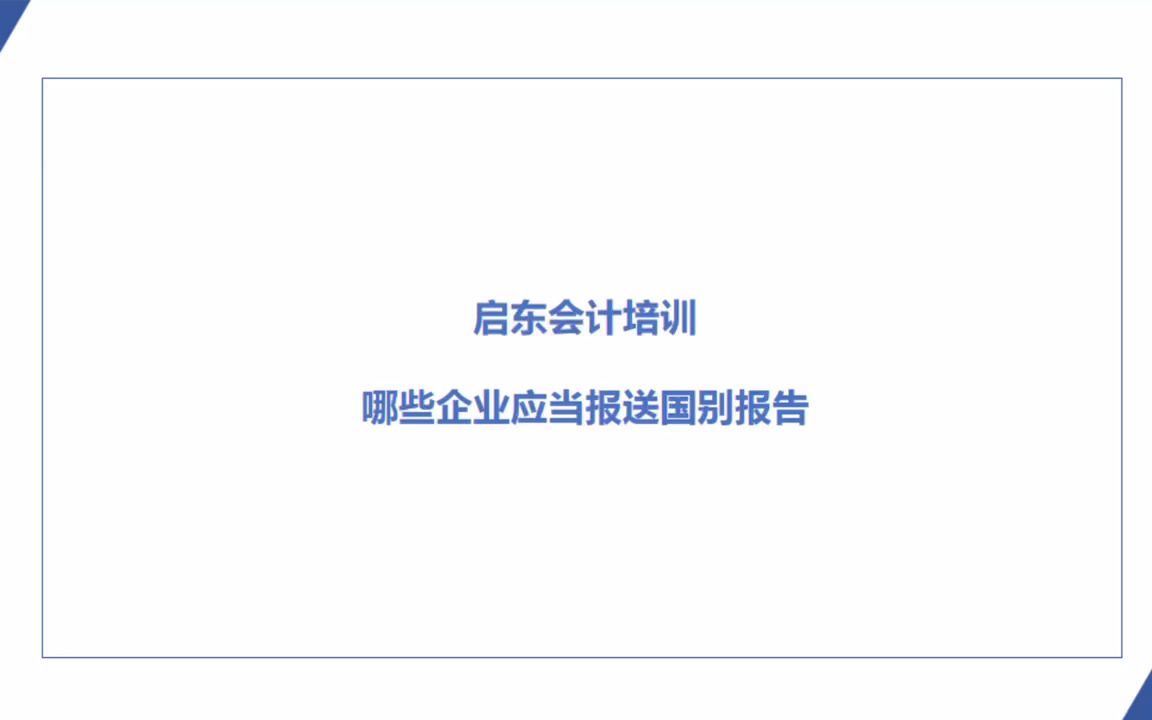 上元启东会计培训/哪些企业应当报送国别报告?