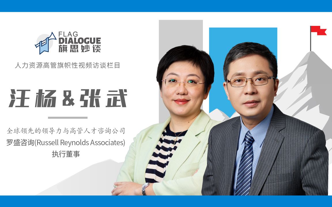”旗思妙谈“CEO系列-专访罗盛咨询执行董事 汪杨女士&张武先生