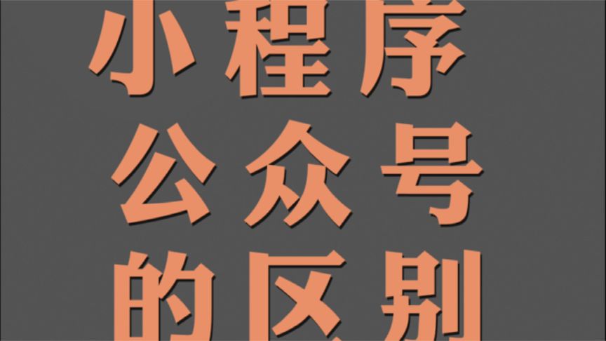 小程序和公众号的区别#厦门小程序制作 #干货#实体店