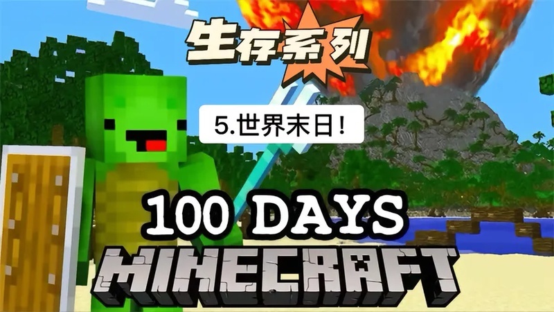 5.我的世界:生存100天模组。末日来临,末日之后!