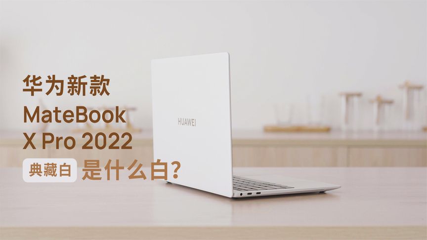 屏幕 CPU 大升级?华为旗舰笔记本 MateBook X Pro 典藏版评测
