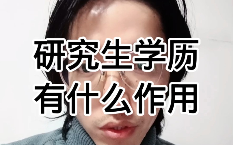 考上了研究生,有了研究生学历,就业就没有压力吗?材料专业研究生学长...
