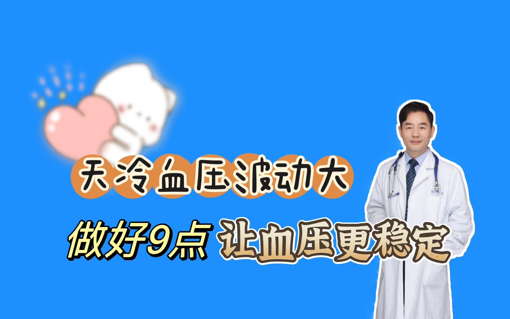 天冷血压波动大,做好9点能让血压更平稳