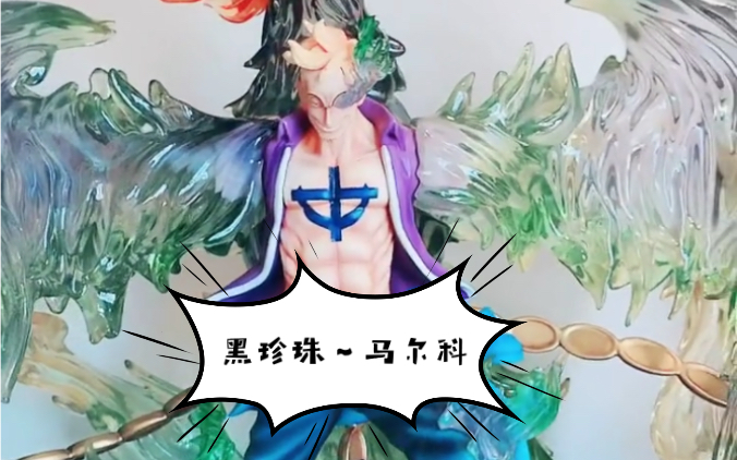 开箱黑珍珠工作室马尔科