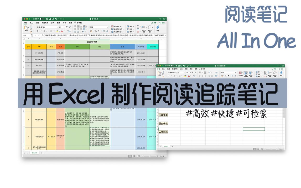 用 Excel 制作一份属于自己的阅读追踪笔记|学霸的阅读笔记大公开|All ...