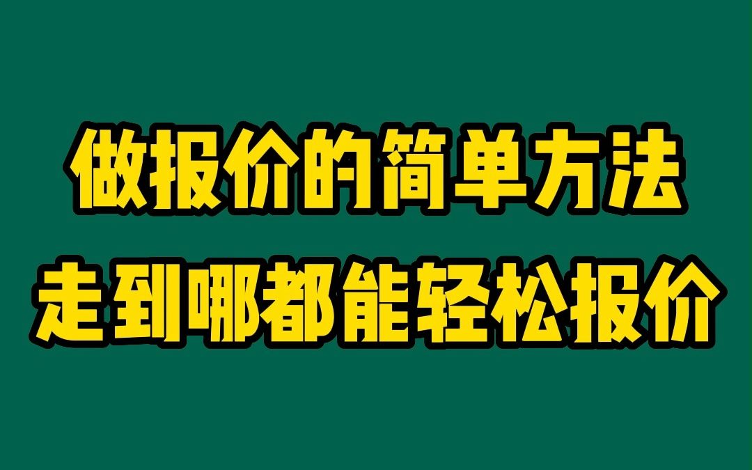 制作报价单的步骤,一学就会