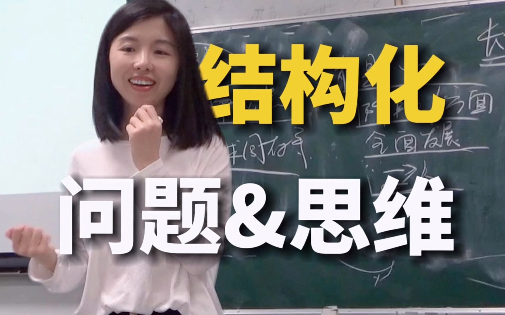 教资面试备考 |结构化问题背后的结构化思维