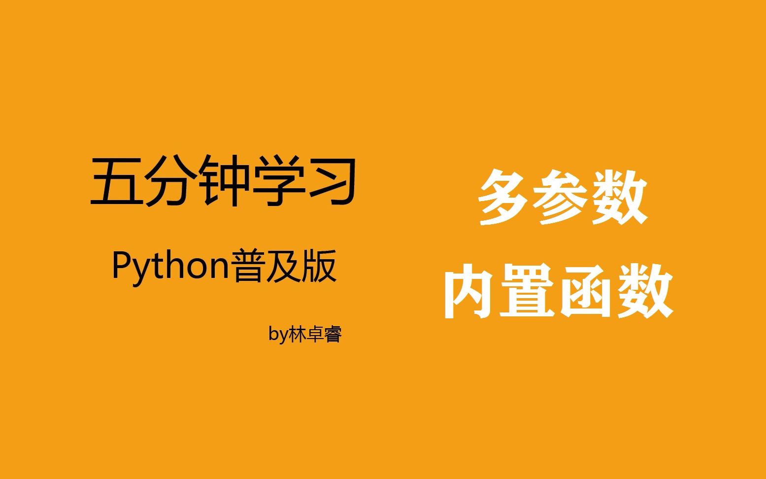 五分钟速学python:多参数及内置函数