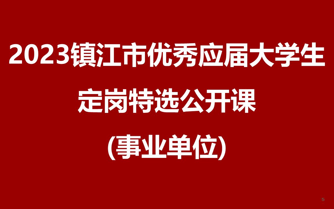 2023年镇江市优秀应届大学毕业生定岗特选公开课(事业单位)