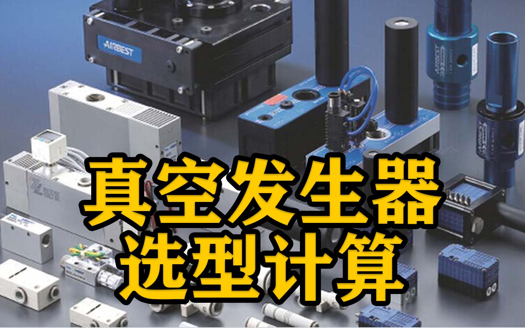 真空发生器怎么选型?选择型号及实际响应时间要知道!