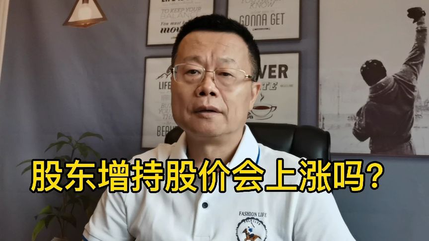 股东增持股价就一定会上涨吗?