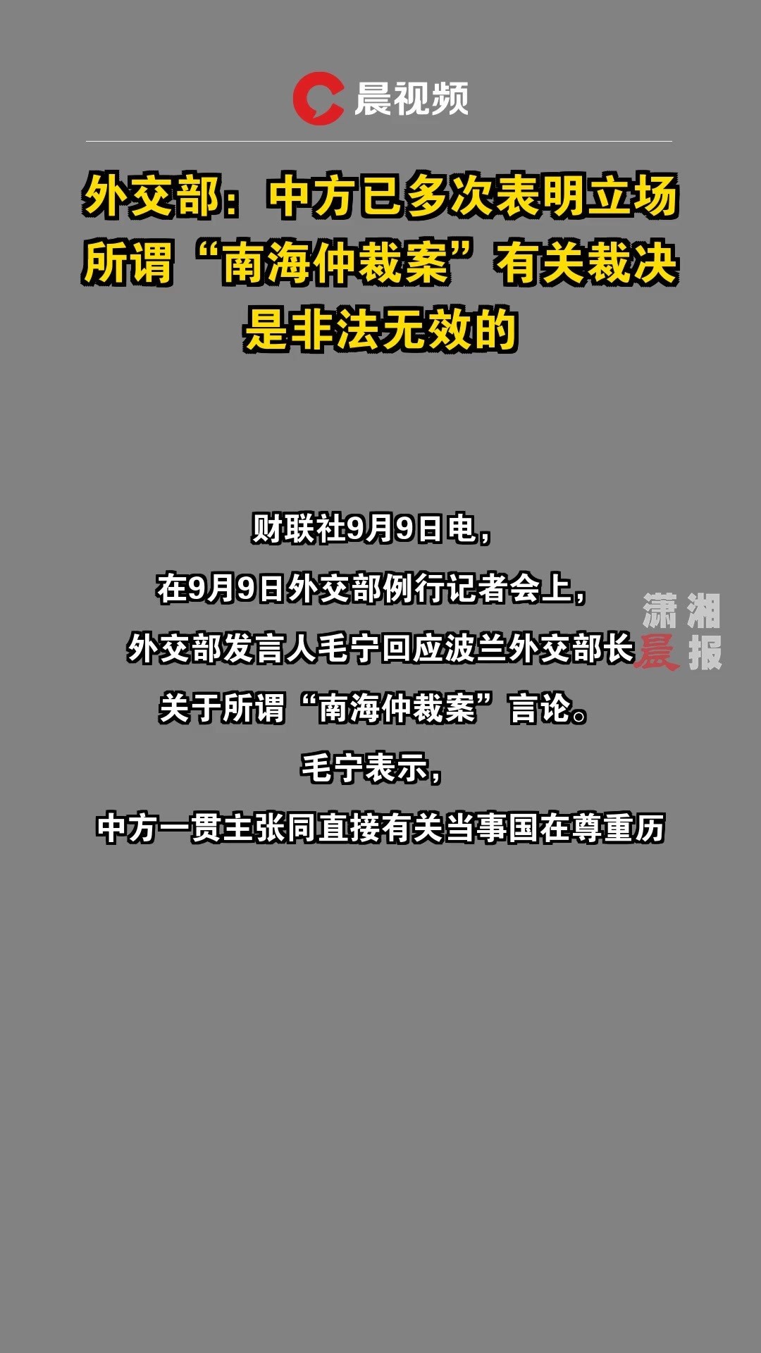 外交部:中方已多次表明立场所谓“南海仲裁案”有关裁决是非法无效的