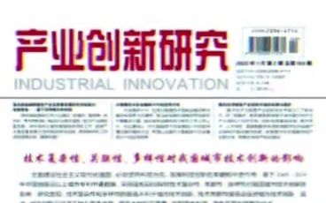 经济类期刊---《产业创新研究》