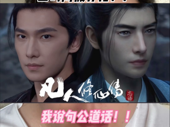 你可以不喜欢翻拍版动漫 但是凡人修仙传一定是带着诚意来的 别让...