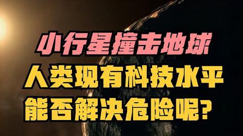 小行星撞击地球:以人类现有的科技水平,能否解决危险呢?
