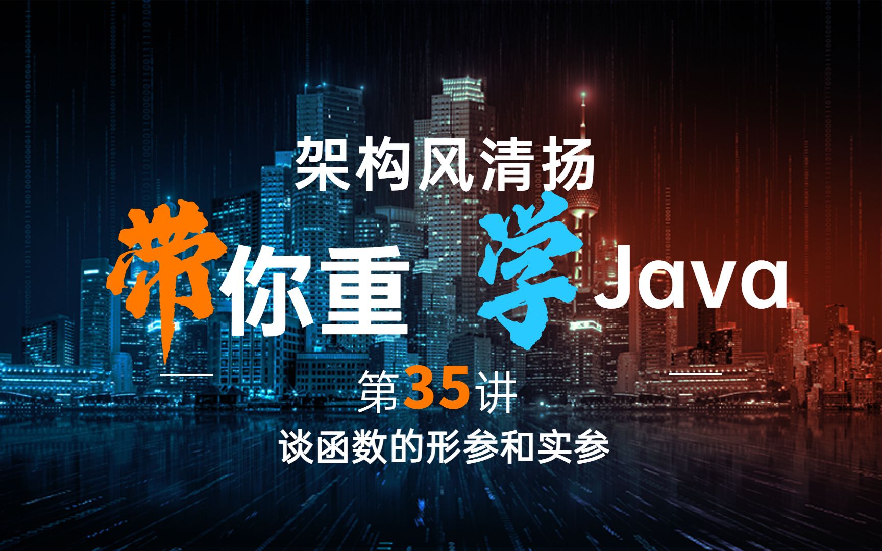 《2022重学Java》第35讲,参数传递让函数功能更强大