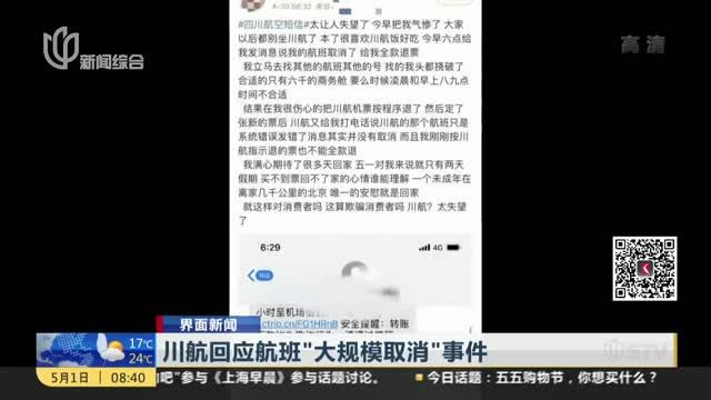 川航回应航班“大规模取消”事件