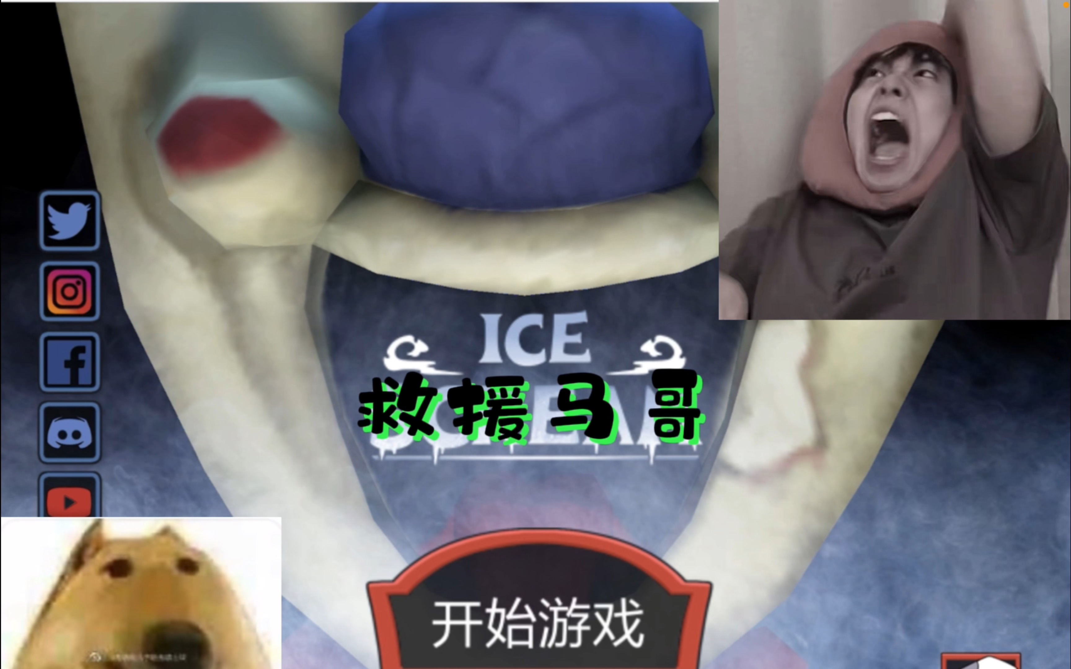 冰淇淋罗德1 我的好朋友被冰淇淋抓走了!幽灵模式通关 比亚林大烤肠...