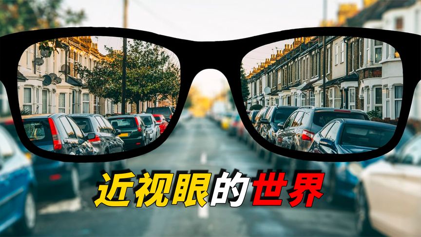 近视眼的世界究竟有多可怕?一个真实测试,教你快速判断眼睛度数