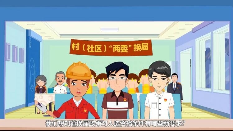 村"两委"换届工作系列宣传片:政策篇