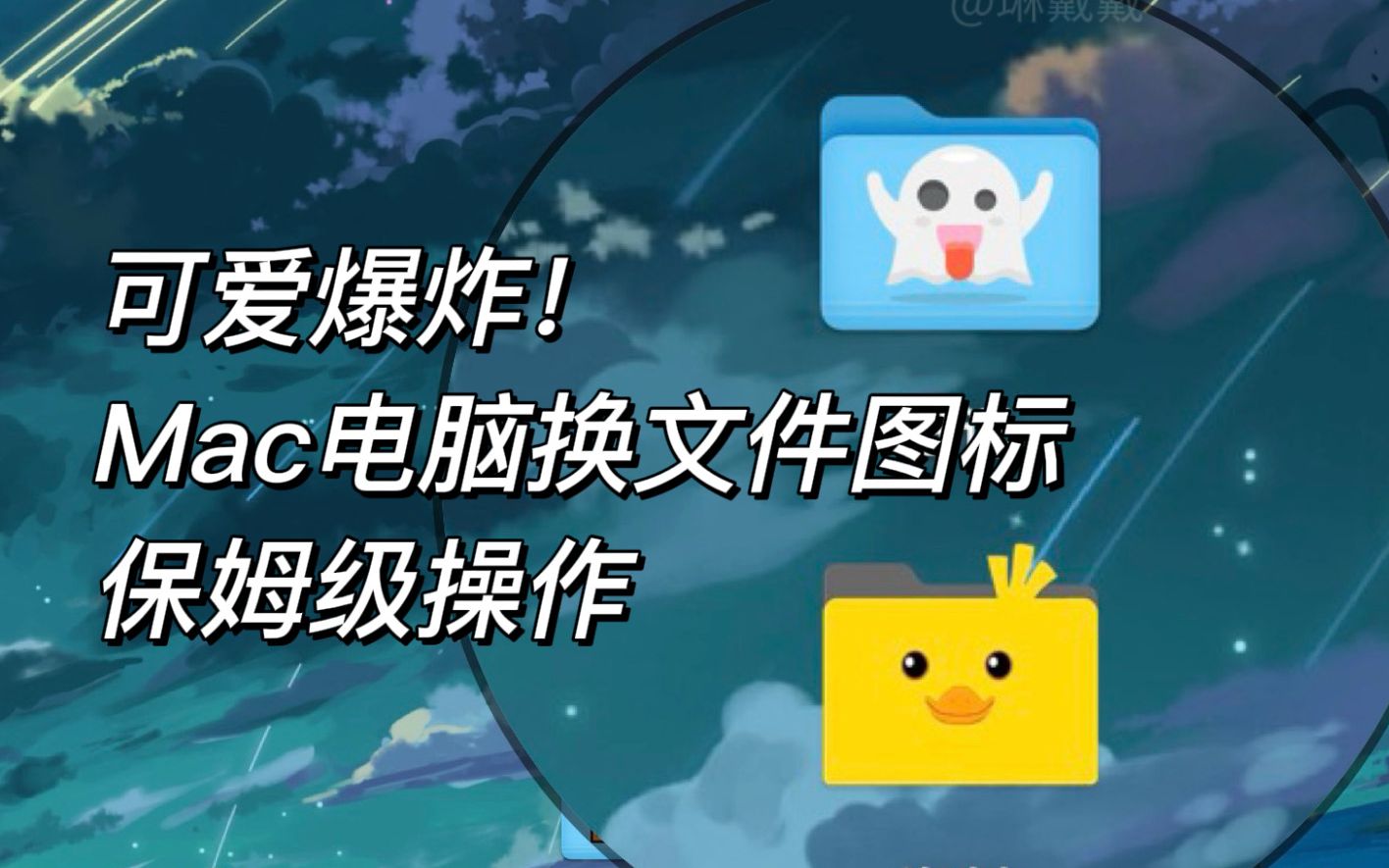 可爱爆炸!Mac电脑换文件图标保姆级操作