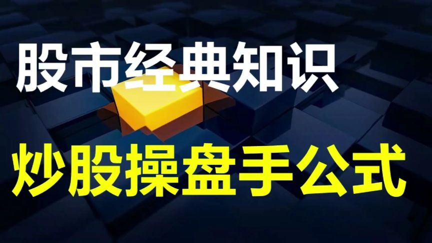 布林线BOLL指标散户经典运用公式,炒股操盘手满满的干货