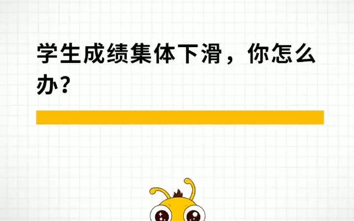 学生成绩集体下滑,你怎么办?