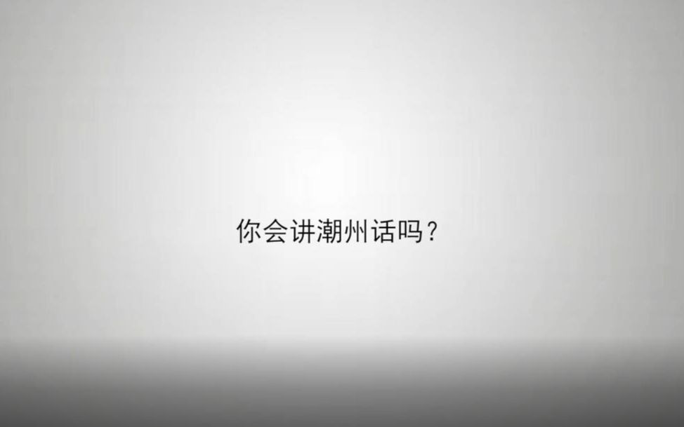 新一代的潮汕年轻人真的会说潮汕话吗?