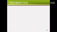26.基本几何体的尺寸标注