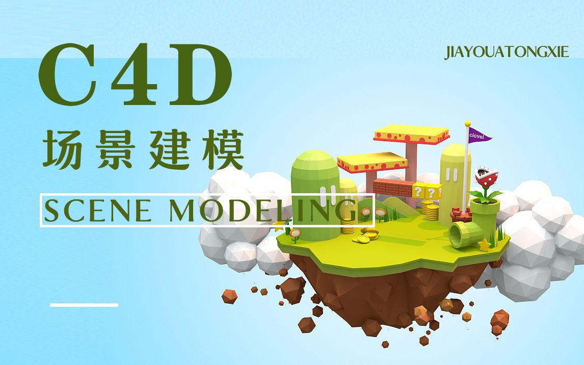 C4D场景建模 OC渲染器 粒子发射器