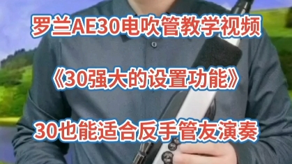 罗兰AE30电吹管教学视频《罗兰AE30强大的设置功能》能让反手的...