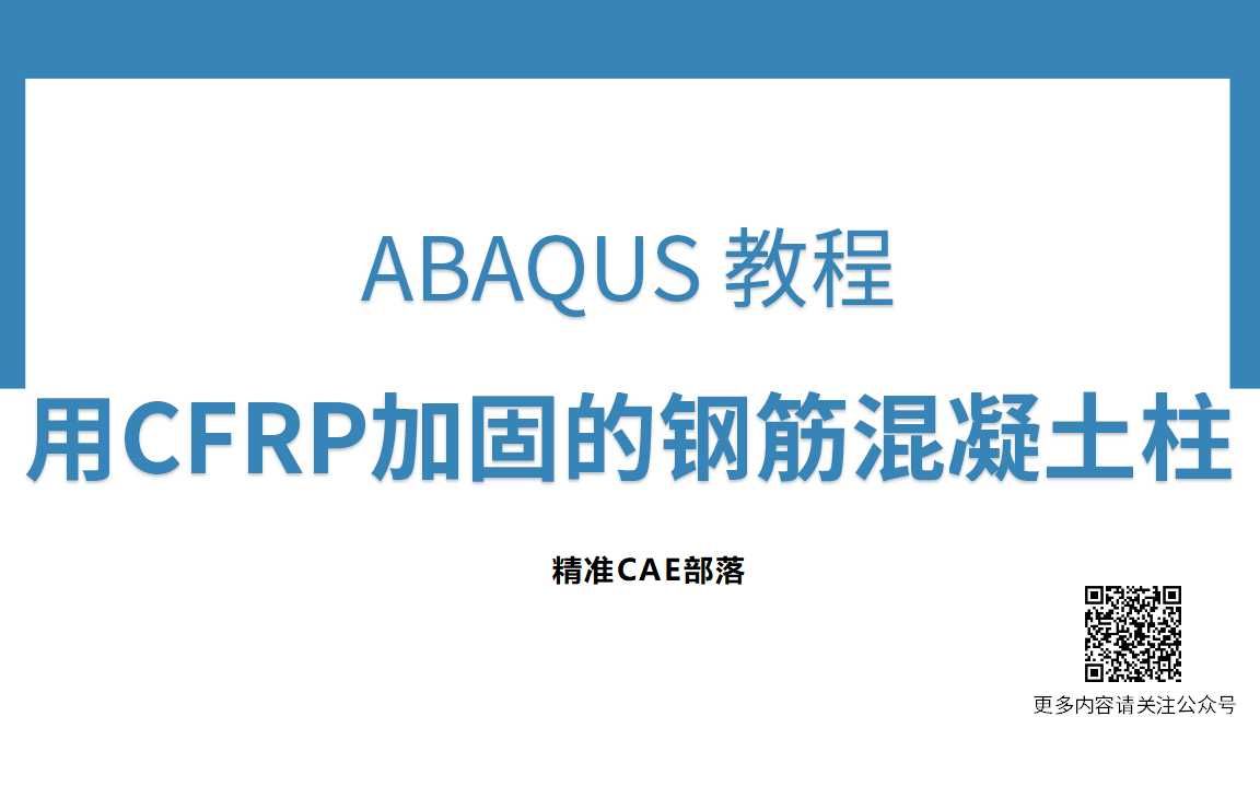 ABAQUS 教程,用 CFRP 加固的钢筋混凝土柱