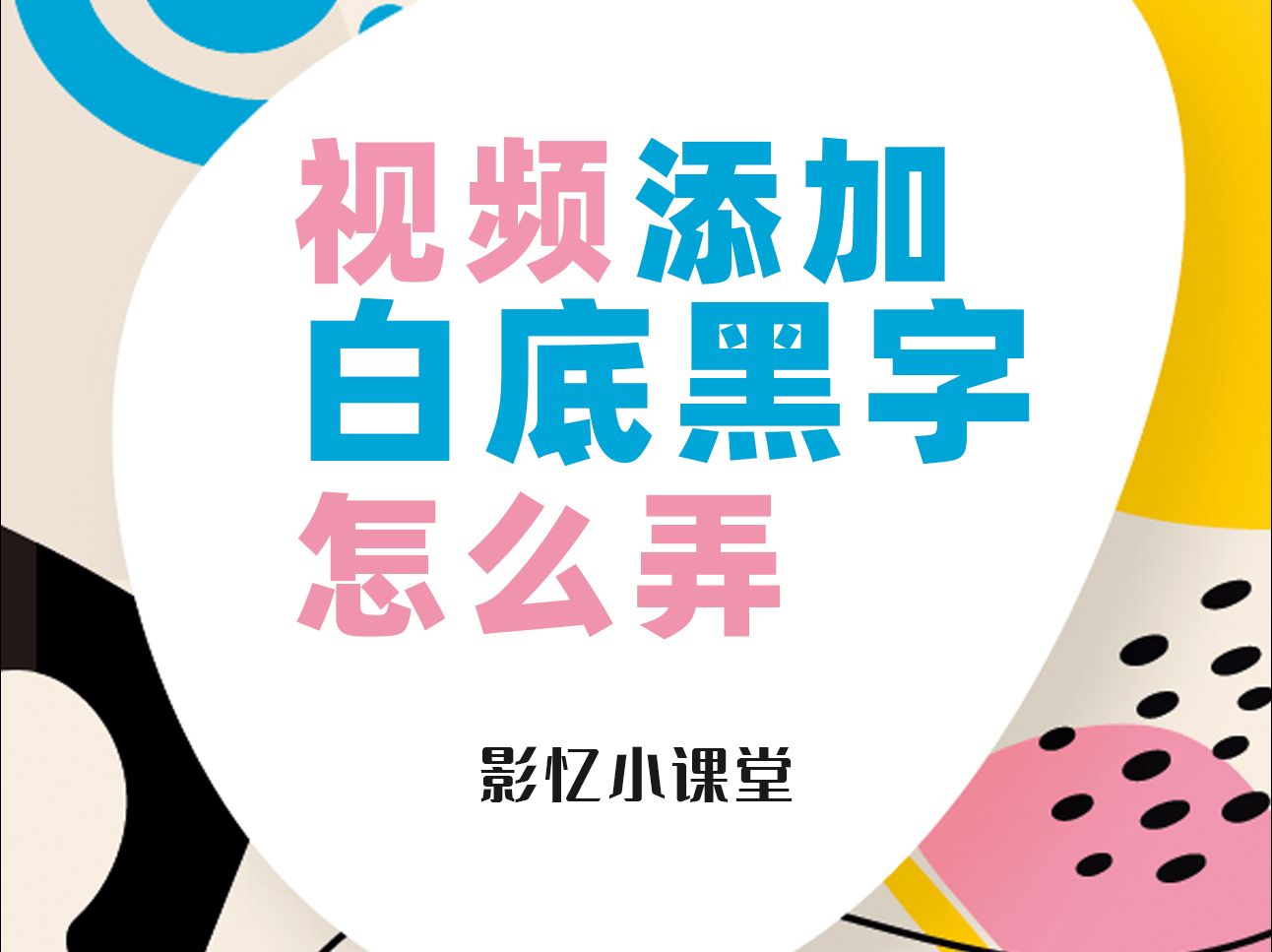 超简单字幕教程:怎么给视频添加白底黑字