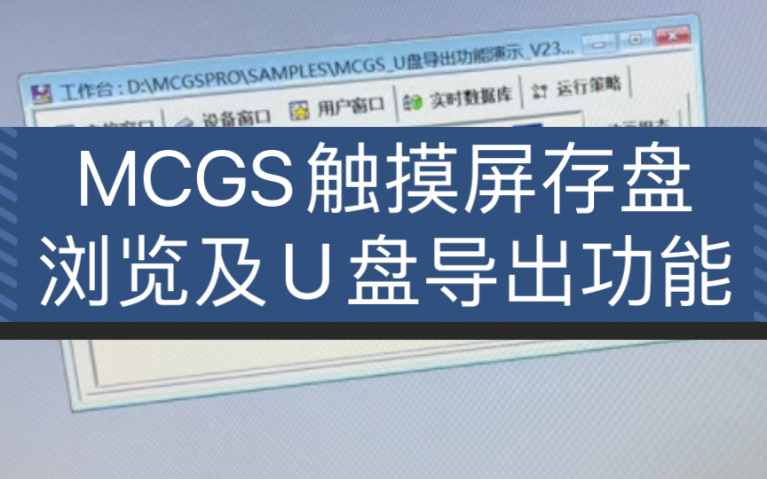 MCGS触摸屏存盘浏览及U盘导出功能
