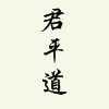 君平道 