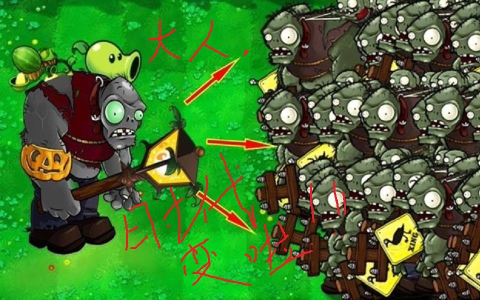 【植物大战僵尸】因为太怕僵尸所以就玩无敌版了