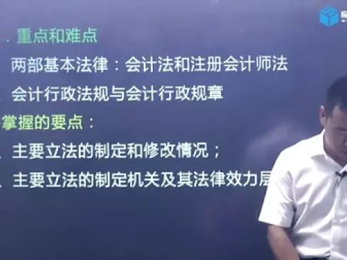 财经法规 1-1 会计法律制度的概念与构成