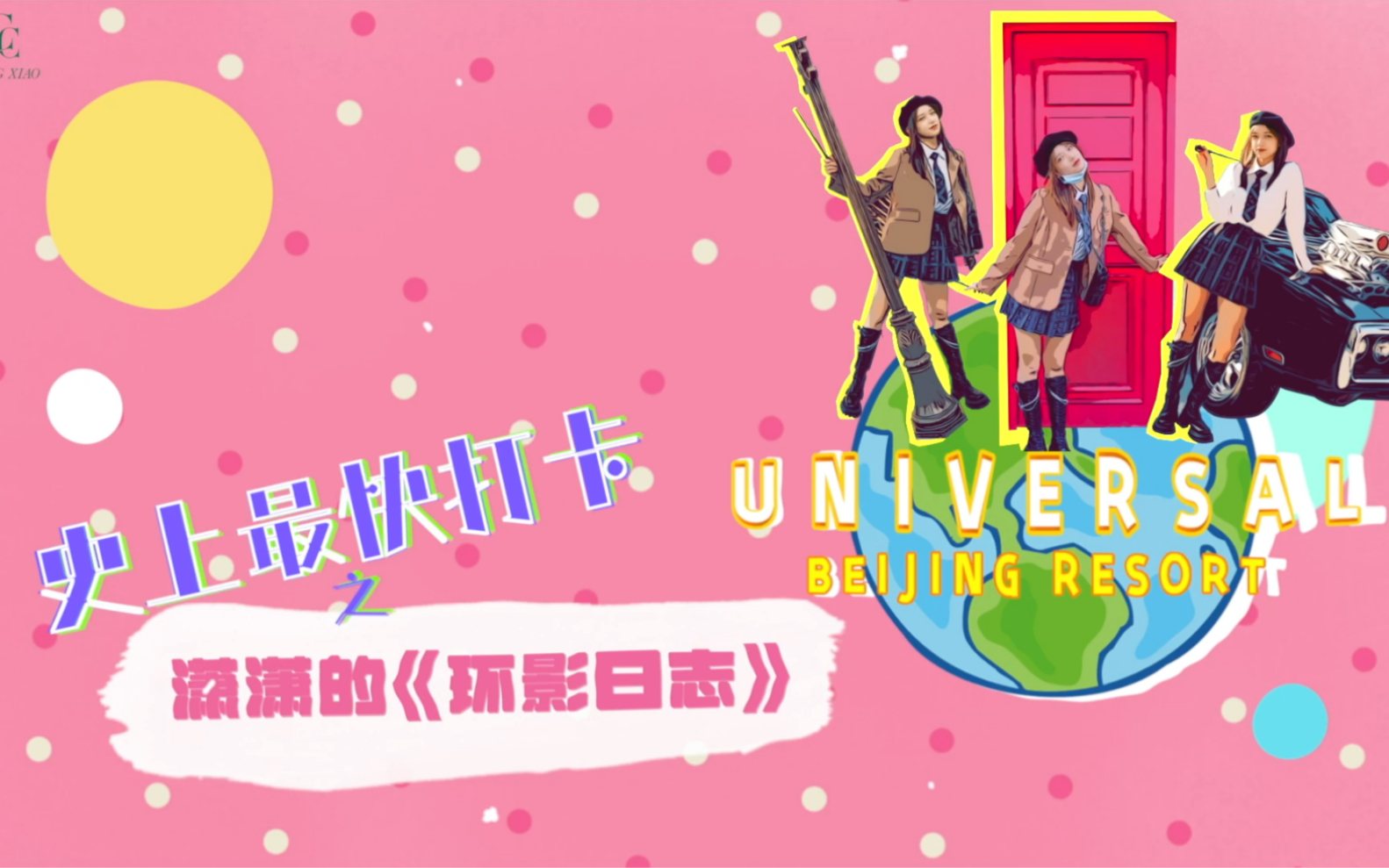 程潇已上线:潇潇的《环影日志》