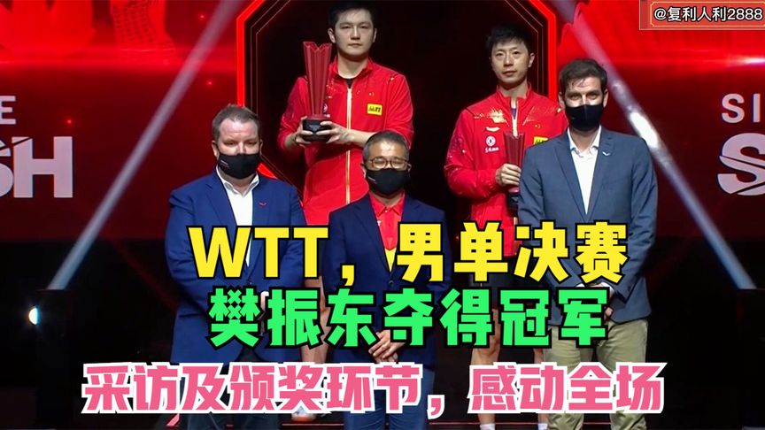 WTT男单决赛，樊振东逆转马龙夺得冠军，采访及颁奖仪式，太感动