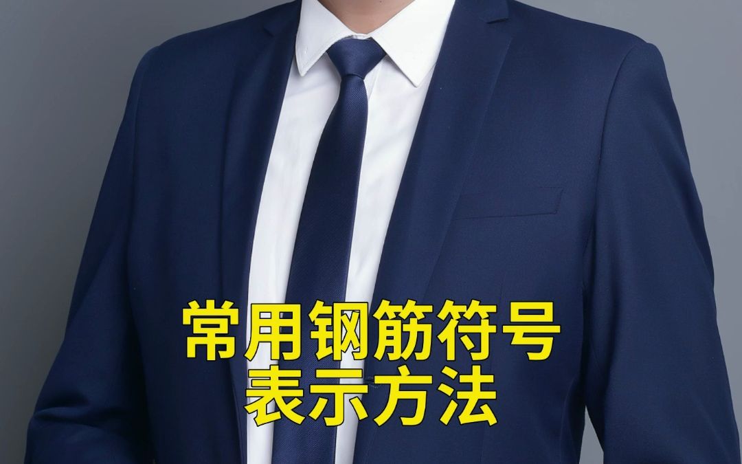 常用钢筋符号表示方法