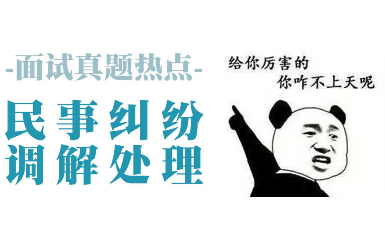 民事纠纷调解处理-面试热点真题