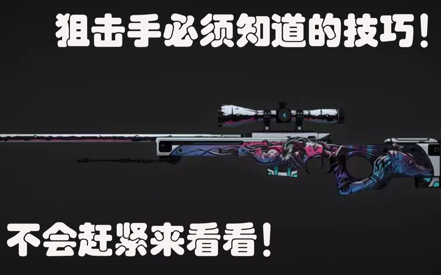 【csgo教学】狙击手必会的对狙技巧!