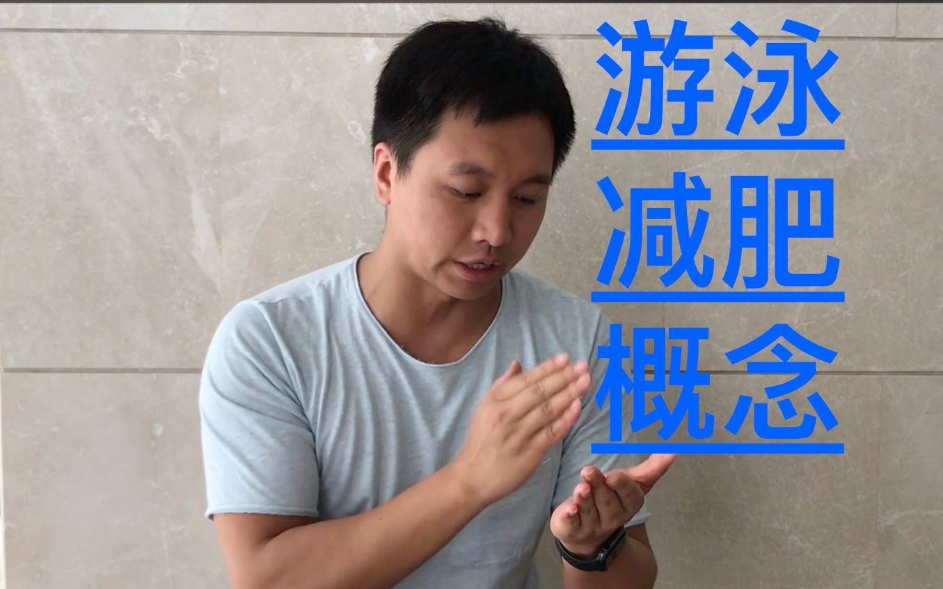 怎样游泳更减肥.1.游泳减肥的一些概念